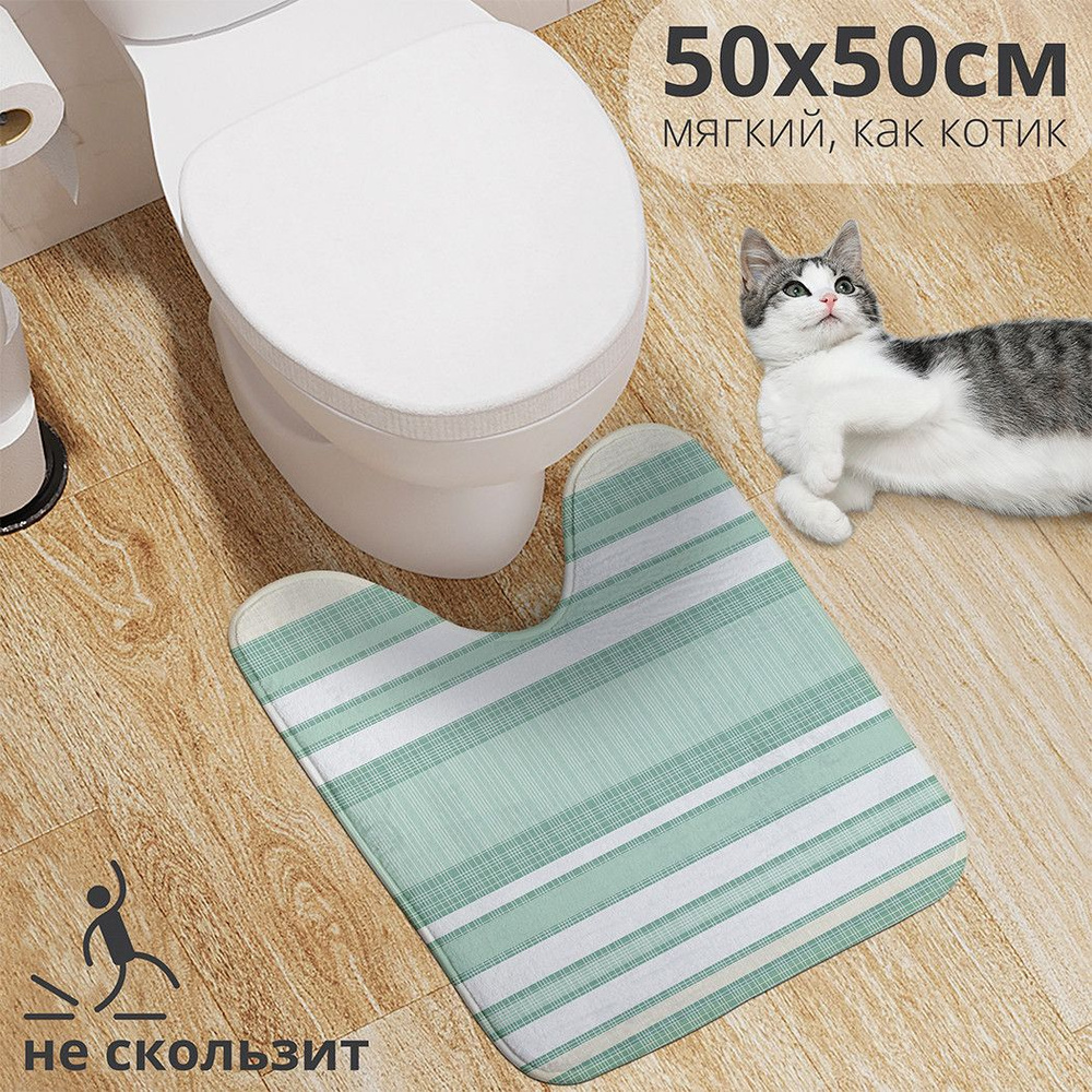 Коврик для туалета с вырезом противоскользящий "Полосы на полотенце" 50x50 см , JoyArty купить ...
