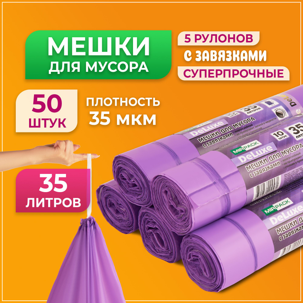 Мешки для мусора с завязками 35 л, 50 шт, 35 мкм, Особо прочные MirPack (Deluxe) (фиолетовые ...
