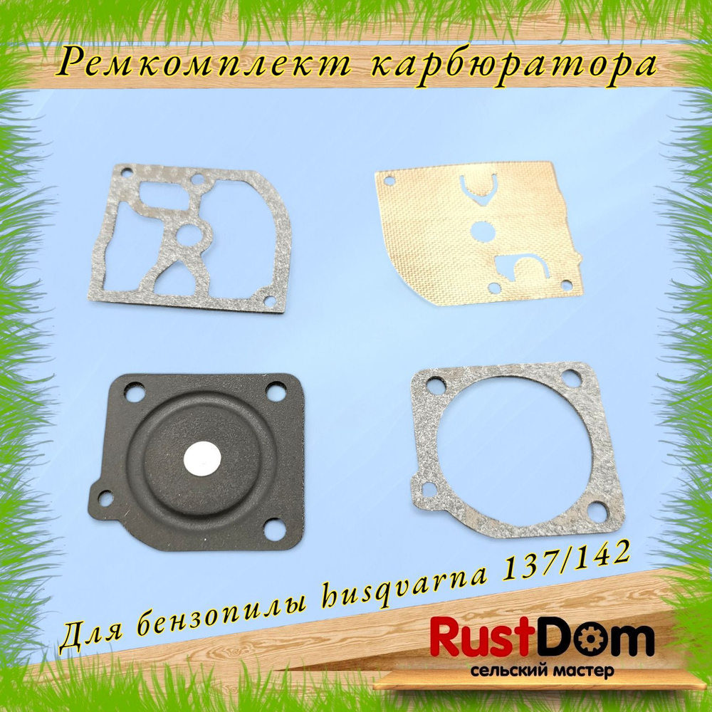 Ремкомплект карбюратора для бензопилы Хускварна 137/142 - купить по ...