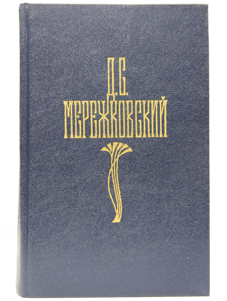 Д. С. Мережковский. Собрание сочинений в 4 томах. Том 2 (Арт. 076557 ...