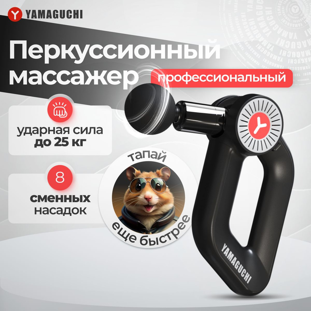 Перкуссионный массажер для тела Yamaguchi Massage Gun MAX PRO - купить ...