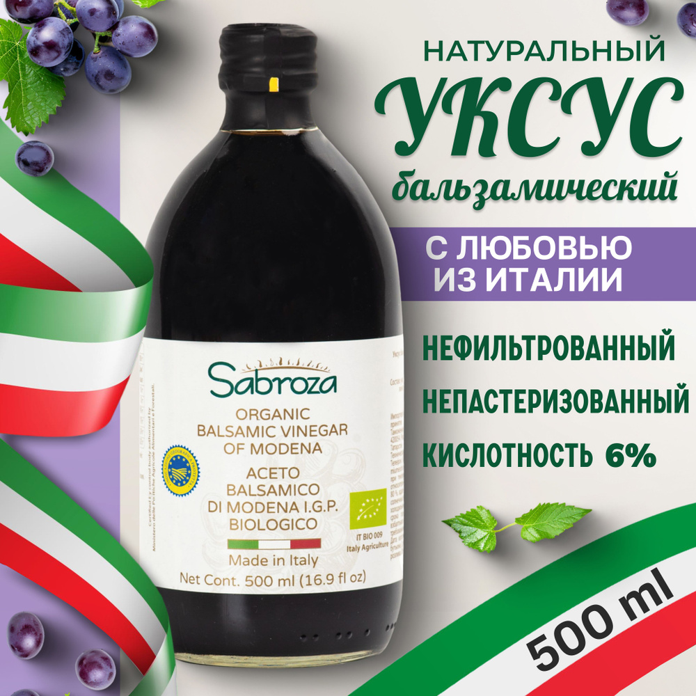 Sabroza БАЛЬЗАМИЧЕСКИЙ УКСУС, из Модены, нефильтрованный, не ...