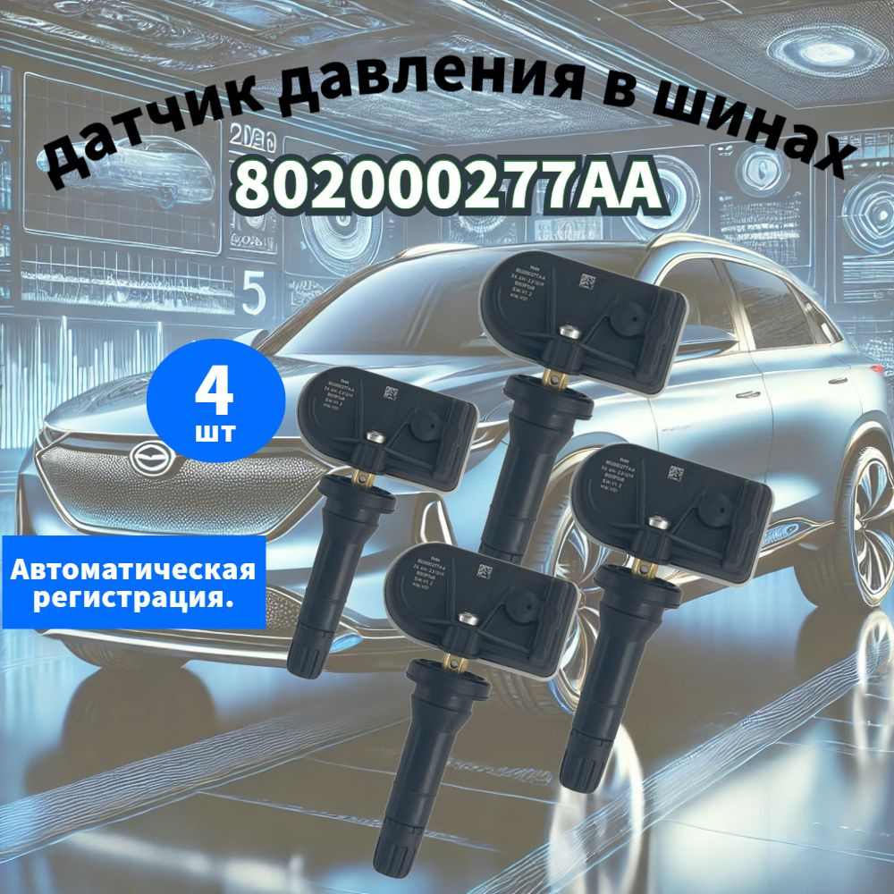 Датчики давления в шинах Omoda C5, Омода,802000277AA, TPMS,4 шт купить ...
