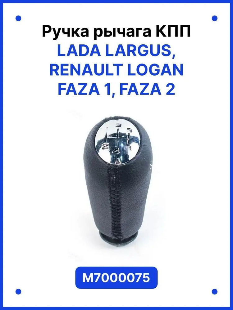 Ручка КПП LADA Largus, Renault Logan Faza 1, 2 хром кожа - купить по выгодным ценам в интернет ...