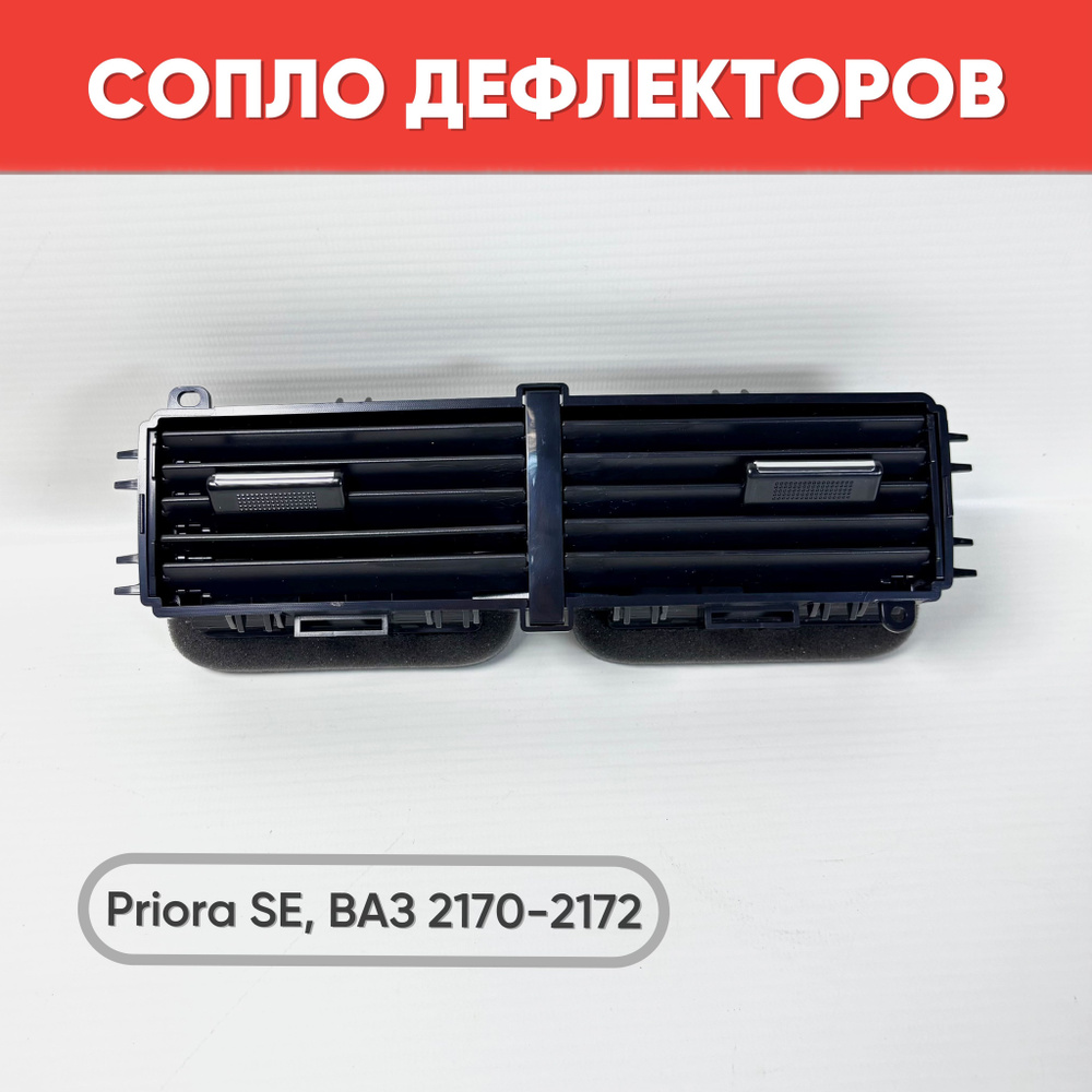 Сопло вентиляции кузова Приора 2, ВАЗ 2170, 2171, 2172 / Сопло ...
