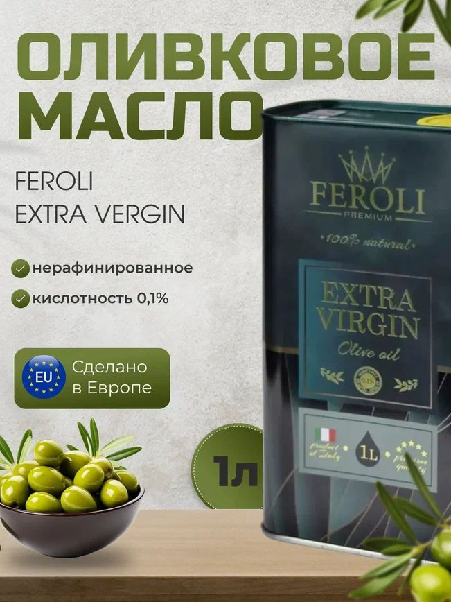 Натуральное оливковое масло Feroli Extra Virgin 1л - купить с доставкой ...