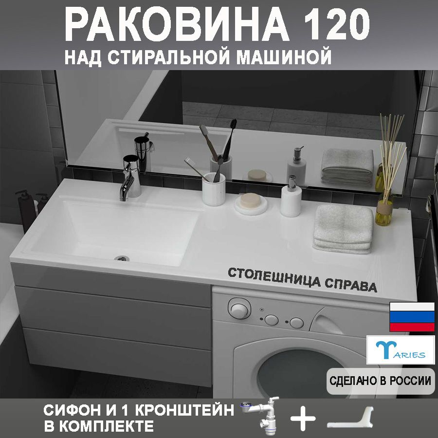 Раковина над стиральной машиной МОНАКО-120 ЛЕВАЯ с сифоном и ...