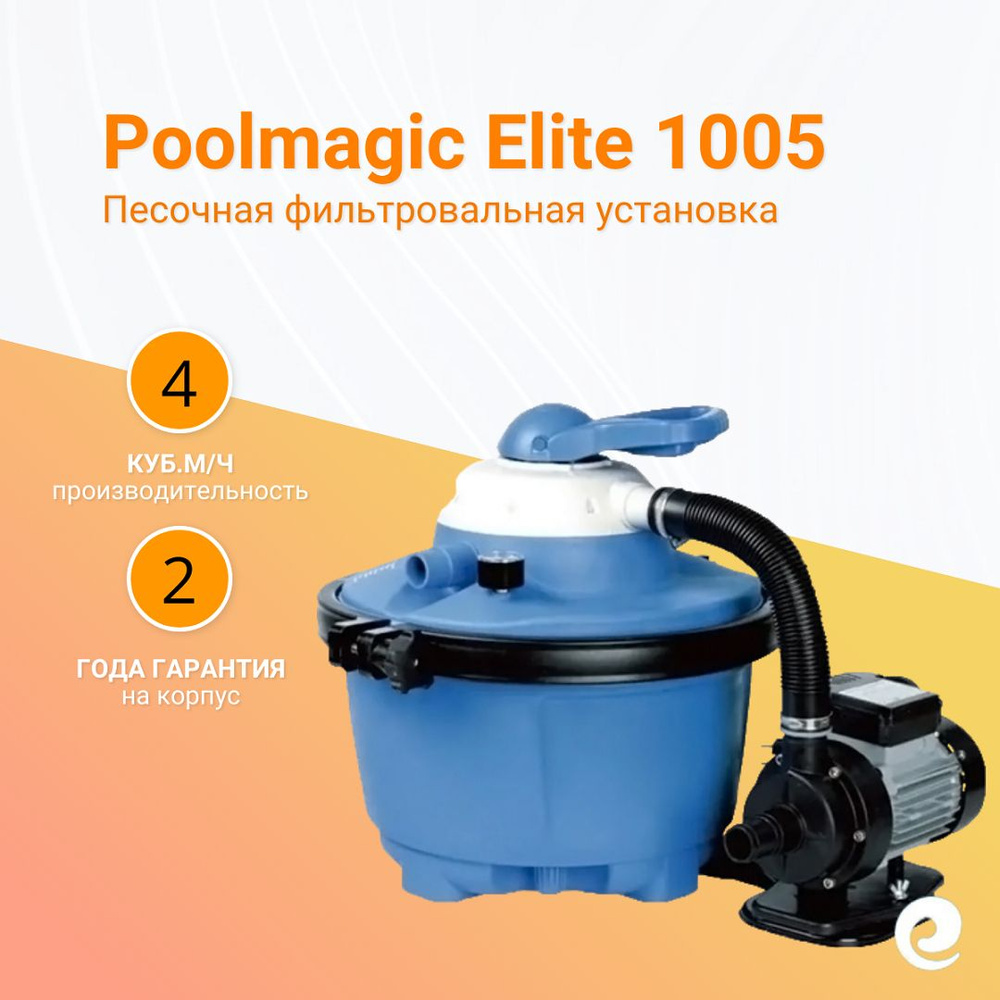 Фильтровальная установка Poolmagic ELITE 1005, производительность 4 куб.м/ч - купить с доставкой ...