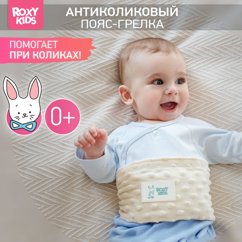 ROXY-KIDS Антиколиковый пояс-грелка для новорожденных, цвет кремовый - купить с доставкой по ...