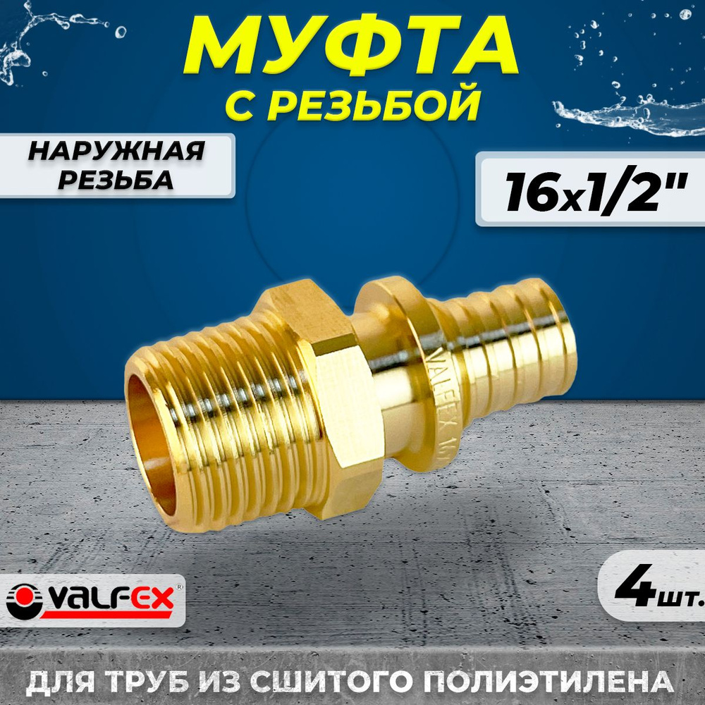 Муфта с наружной резьбой VALFEX - 16 х 1/2" (4шт, аксиальная для труб из сшитого полиэтилена ...