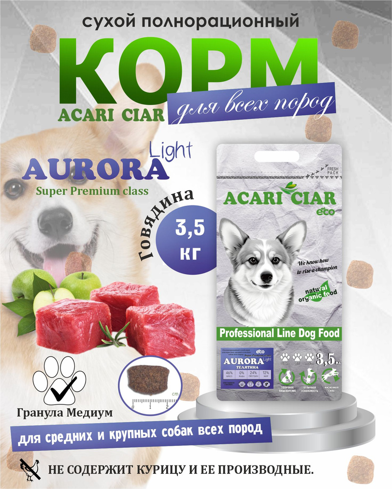 Сухой корм для собак Acari Ciar Aurora Lite 3,5 кг M (Медиум гранула) Super Premium Акари Киар ...