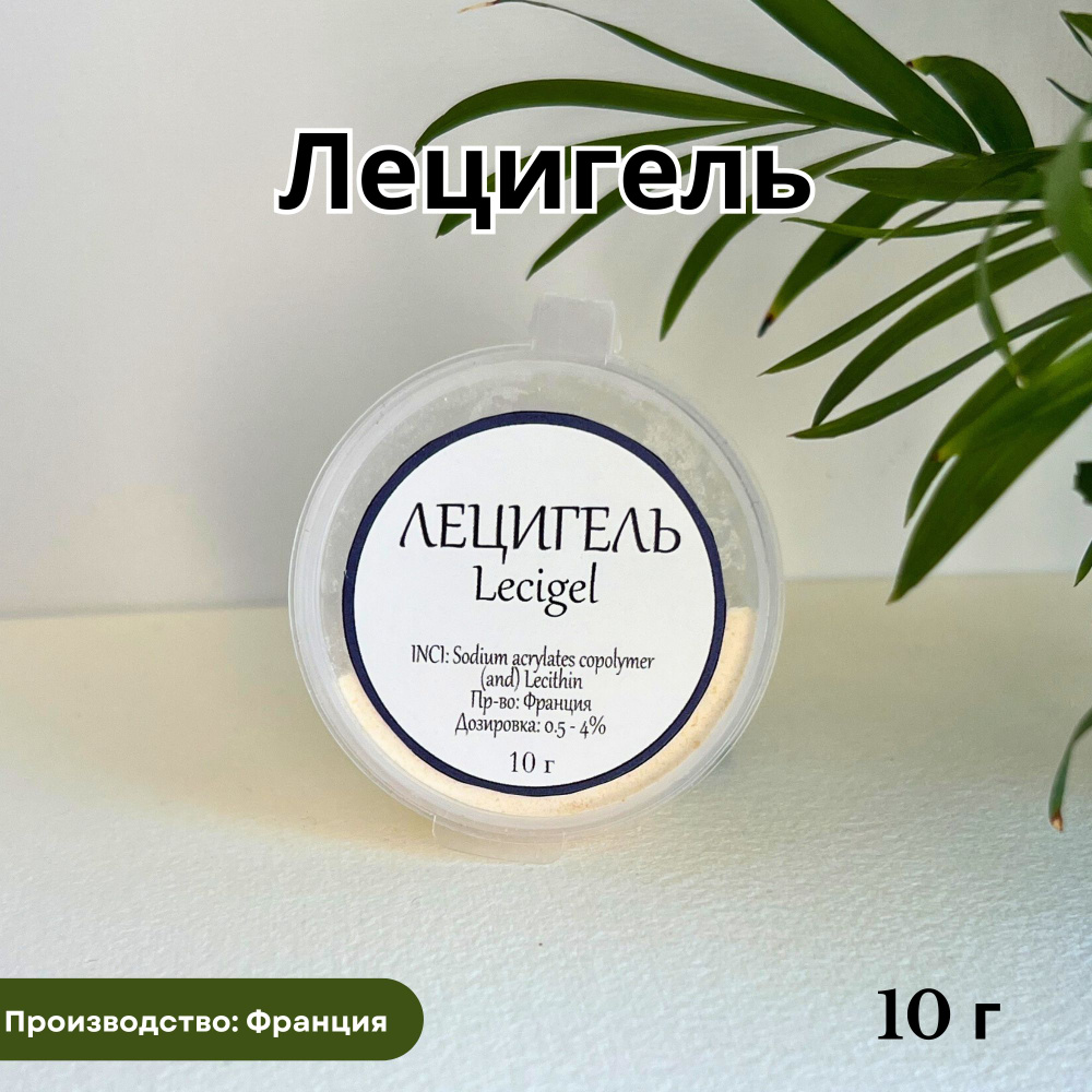 Лецигель (LECIGEL), гелеобразователь, эмульгатор, энхансер, 10 г ...