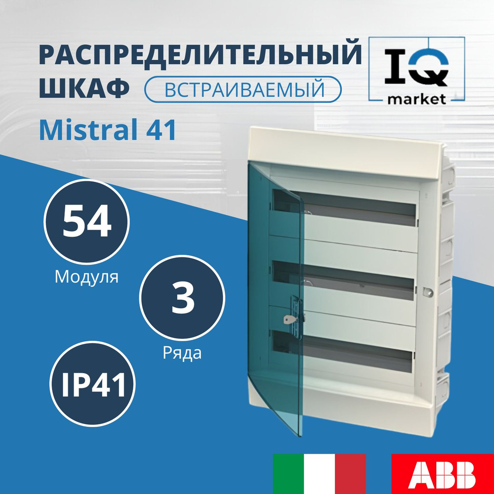 Распределительный шкаф ABB Mistral 41 54 мод, IP41, встраиваемый ...