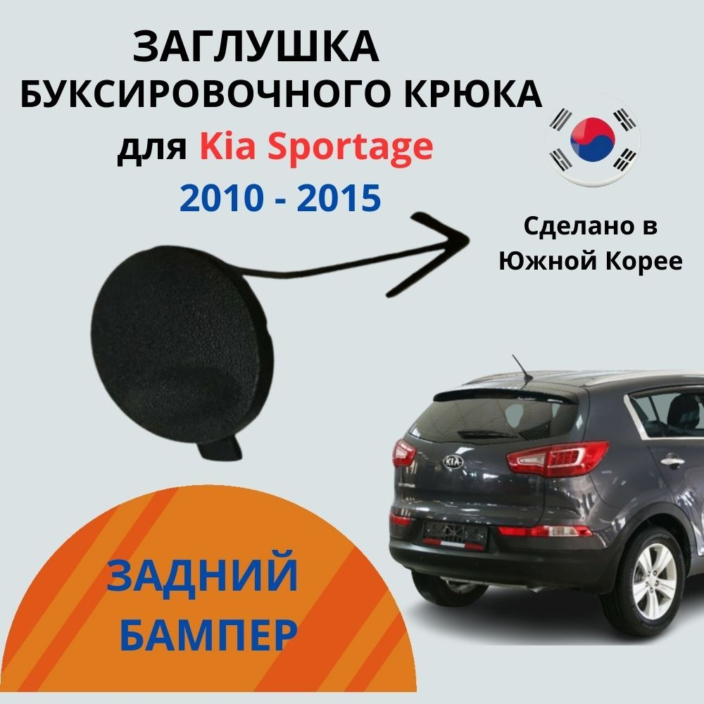 Оригинальная заглушка заднего бампера ( буксировочного крюка ) KIA ...