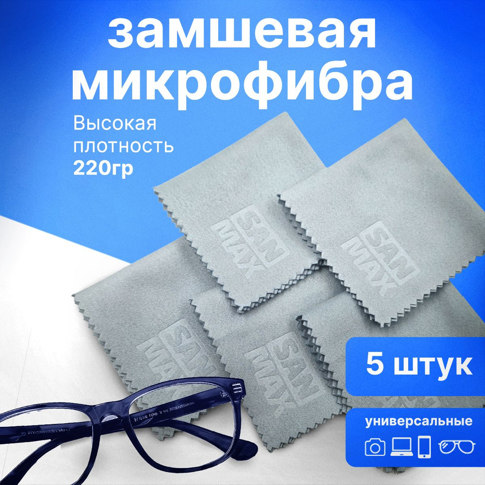 Салфетка для очков из микрофибры SANMAX,15х15см, 5шт купить на OZON по ...