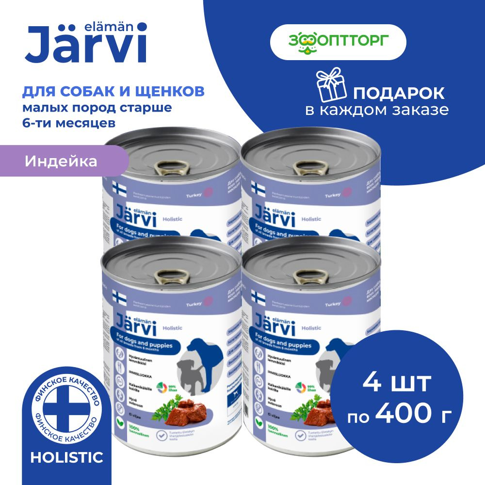 Влажный корм Jarvi для щенков и собак всех пород с индейкой, 4 шт. х 400 г - купить с доставкой ...