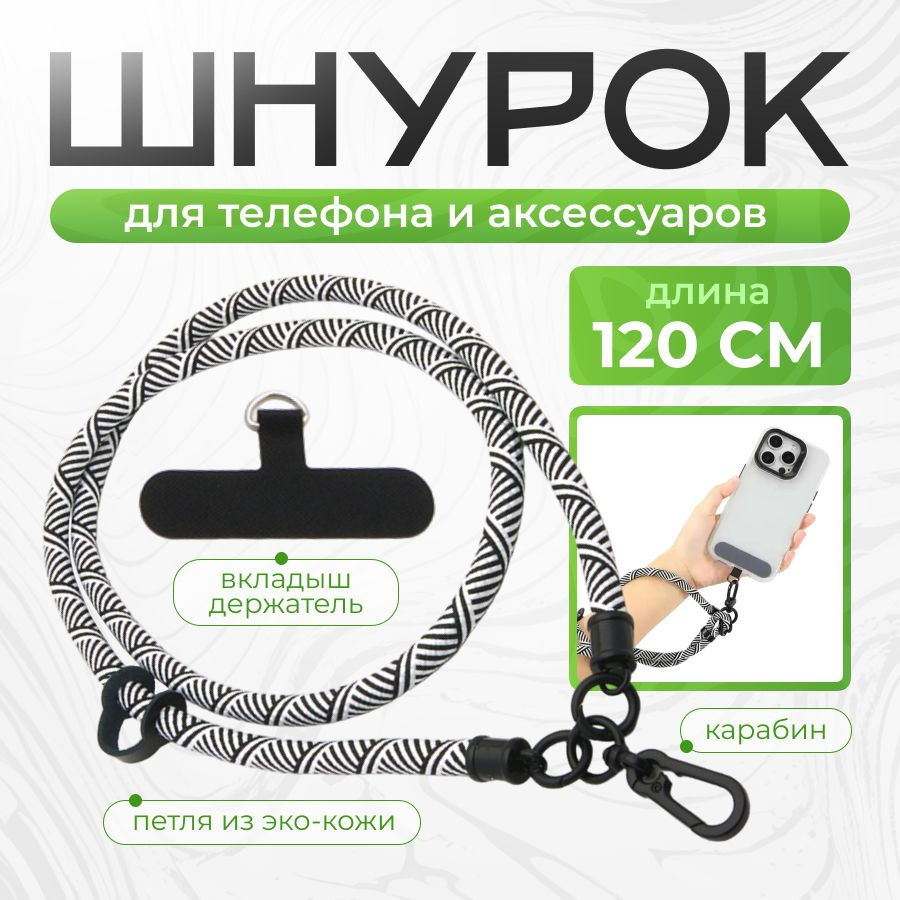 Шнурок для телефона на шею / ремешок для телефона кросс-боди через ...