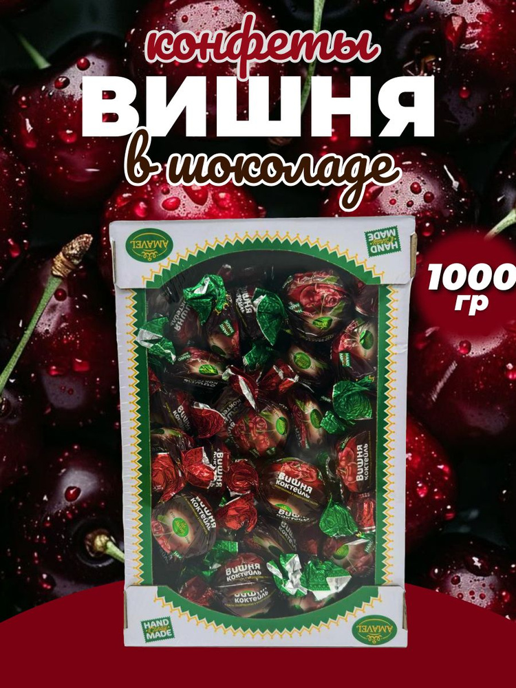 Натуральные конфеты - Вишня в шоколаде 1000 грамм - купить с доставкой ...