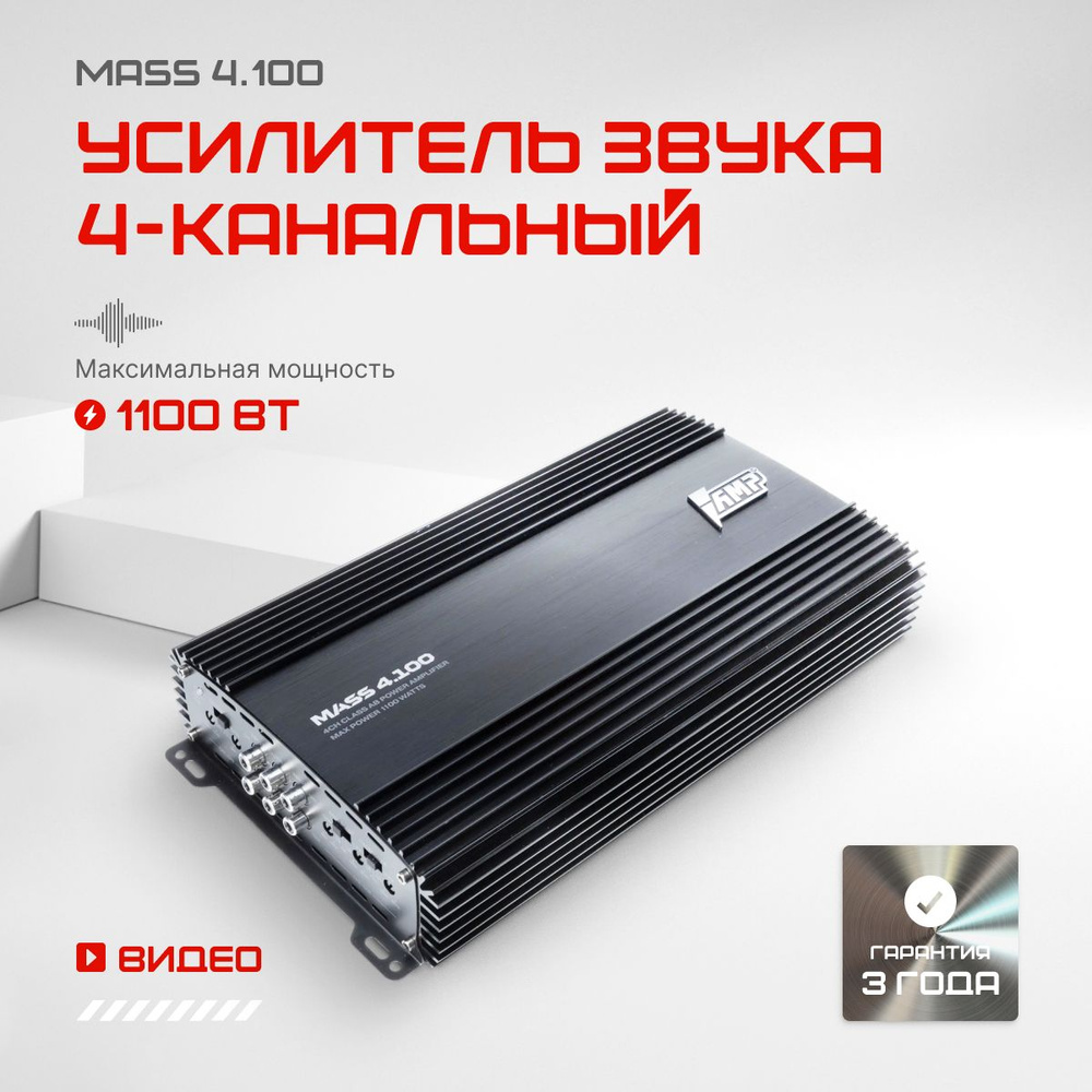 Автомобильный усилитель AMP MASS 4.100 - купить с доставкой по выгодным ценам в интернет ...