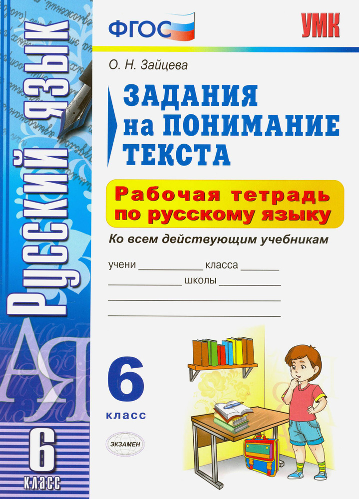 Русский язык. 6 класс. Задания на понимание текста. Рабочая тетрадь по ...