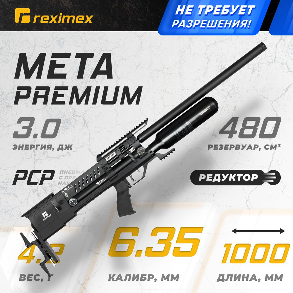 Пневматическая винтовка Reximex Винтовка пневматическая META PREMIUM ...