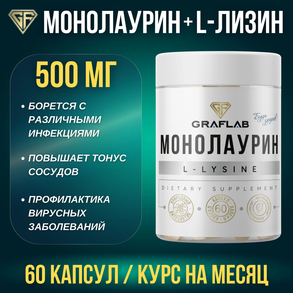 GraFLab, Монолаурин + Л-лизин (L-lysine) 500 мг, 60 капсул купить на OZON по низкой цене ...