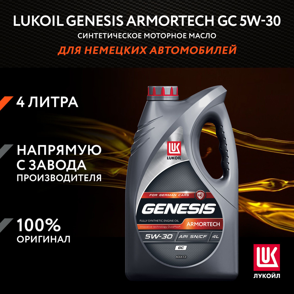 Масло моторное ЛУКОЙЛ (LUKOIL) GENESIS ARMORTECH GC 5W-30 Синтетическое ...