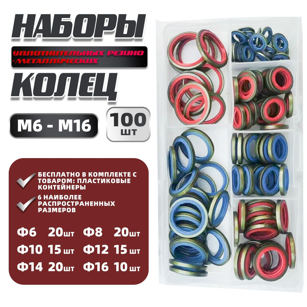Набор из 100 резино-металлических уплотнительных колец USIT M6-M16 купить на OZON по низкой цене ...