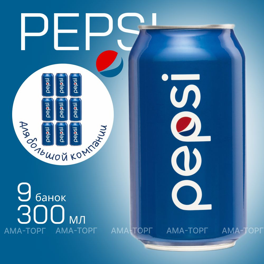 Газированный напиток Pepsi / Афганистан, 300 мл х 9 банок купить на OZON по низкой цене (1421683874)