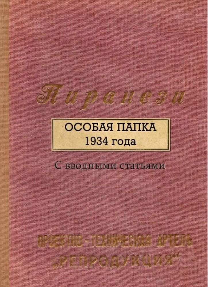 Пиранези. Особая папка 1934 года - купить с доставкой по выгодным ценам в интернет-магазине OZON ...