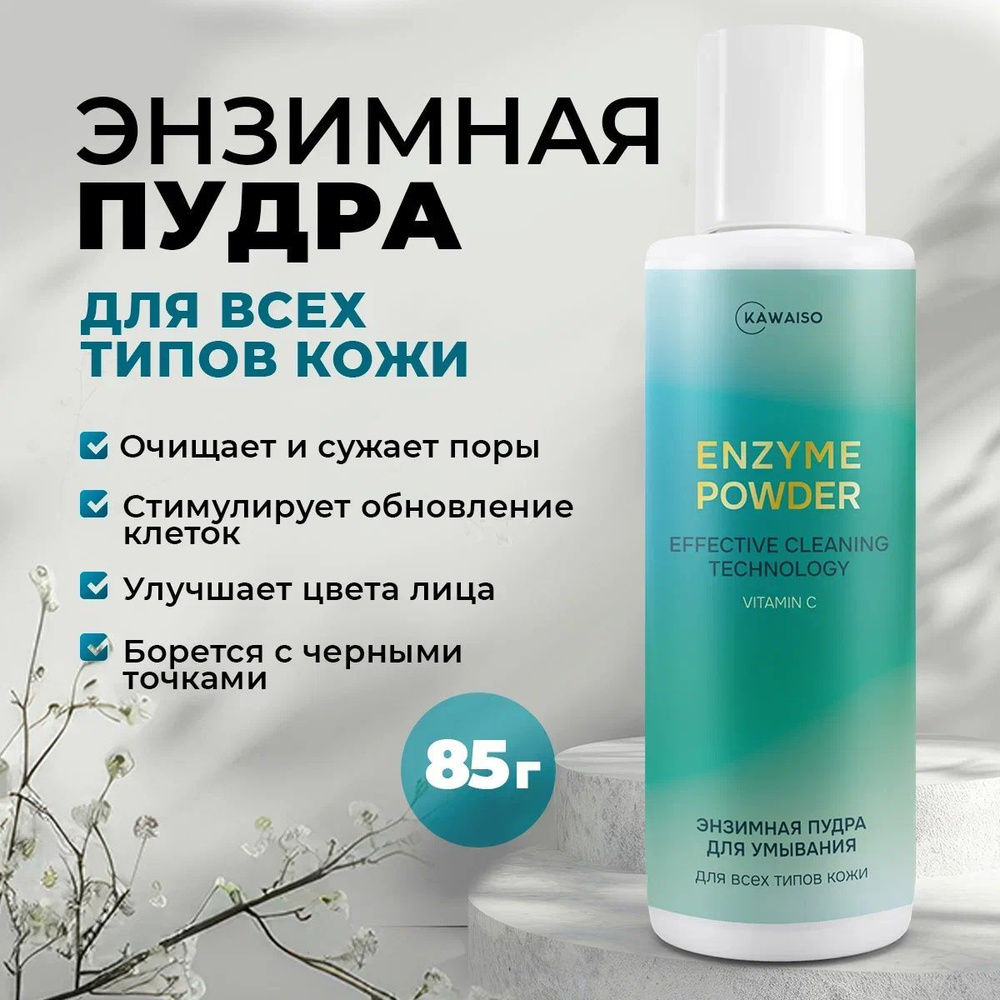 Энзимная пудра для лица с Витамином С, для умывания, для всех типов ...