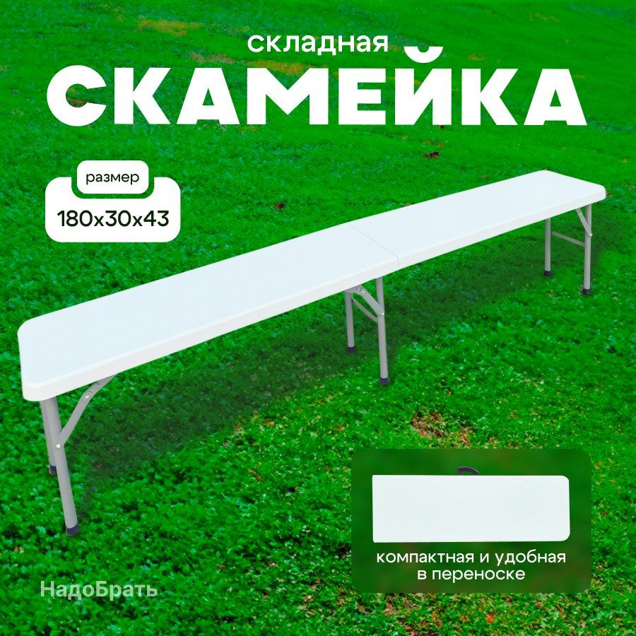 Складная скамейка туристическая, переносная лавочка садовая пластиковая ...