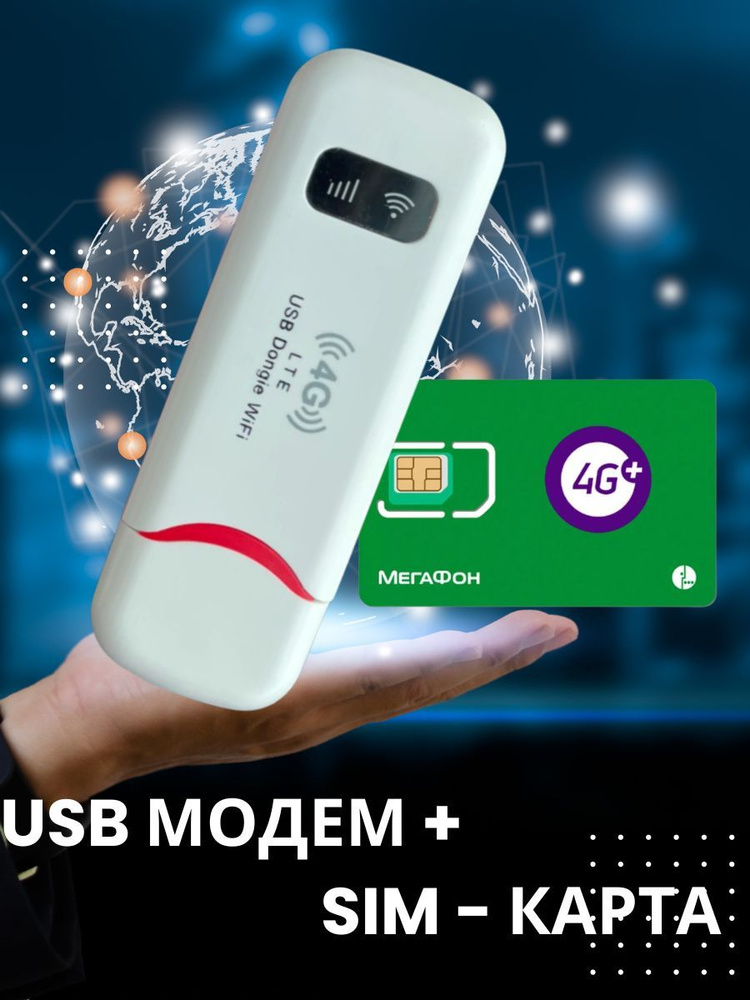 HotSpot Комплект с модемом/роутером Беспроводной модем 4G LTE USB с ...