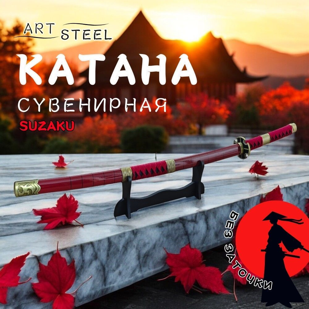 Катана металлическая сувенирная с подставкой купить на OZON по низкой ...