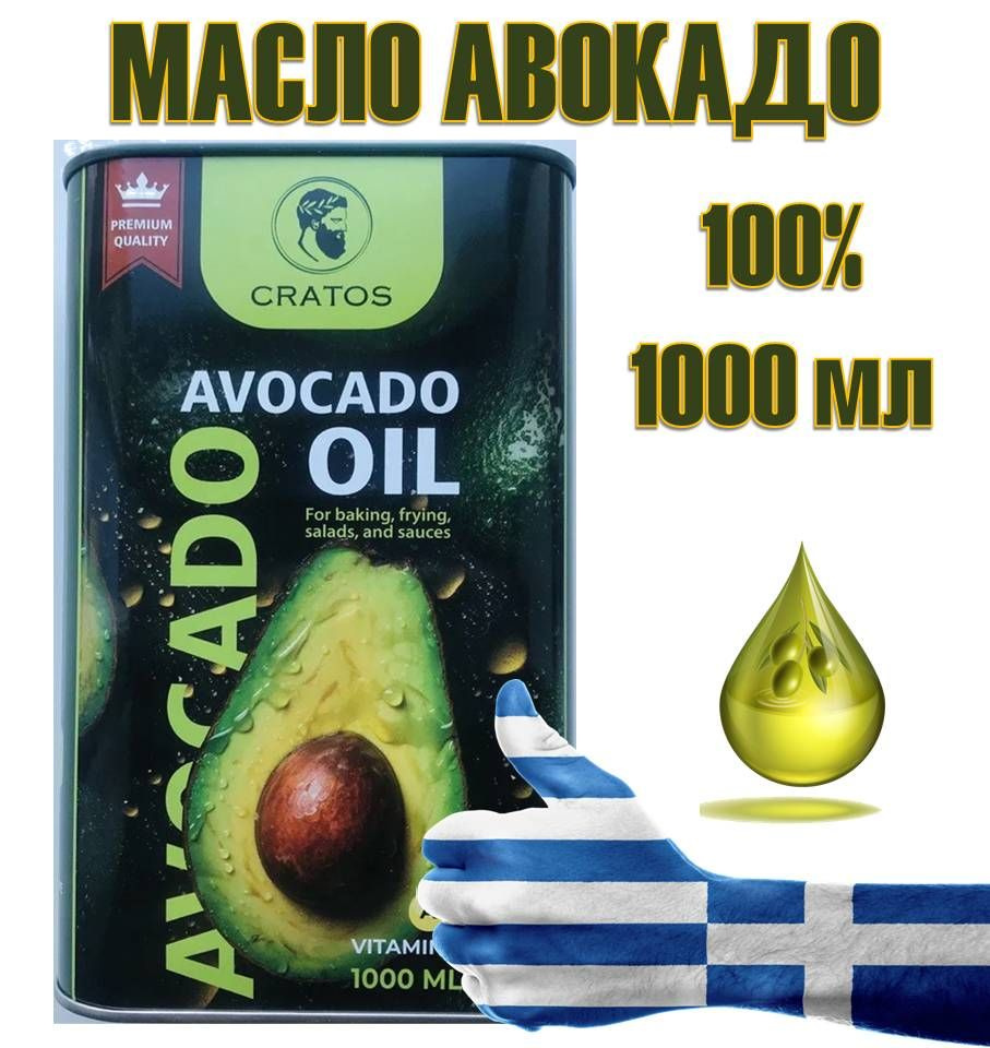 Масло Авокадо 1000мл ж/б рафинированное CRATOS Греция - купить с ...