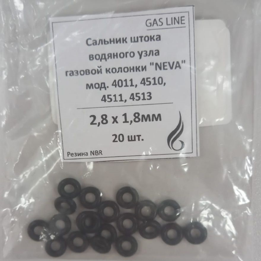 Набор сальников штока (20шт), для газовой колонки "NEVA" мод. 4011, 4510, 4511, 4513 ("Gas Line ...