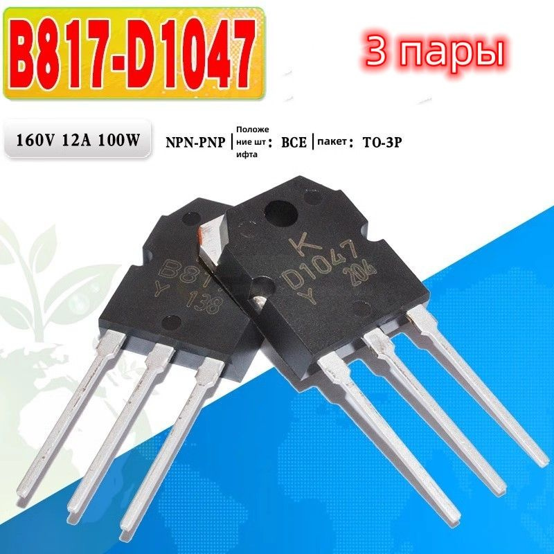 Транзистор, аудиоусилитель, D1047+B817, TO-3P, 3 пары - купить с ...