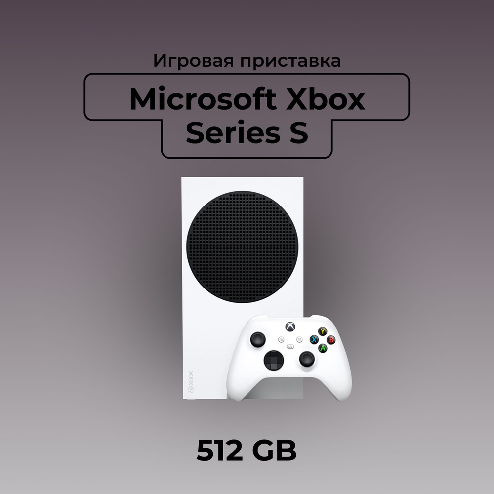 Игровая приставка Microsoft XBox Series S, 512GB, SSD, White купить на ...