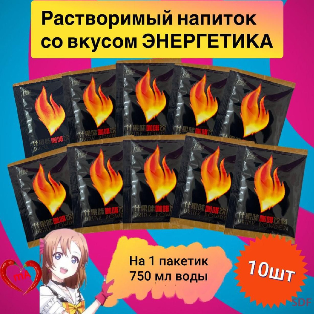 Растворимый напиток со вкусом энергетика. 10 шт. - купить с доставкой ...