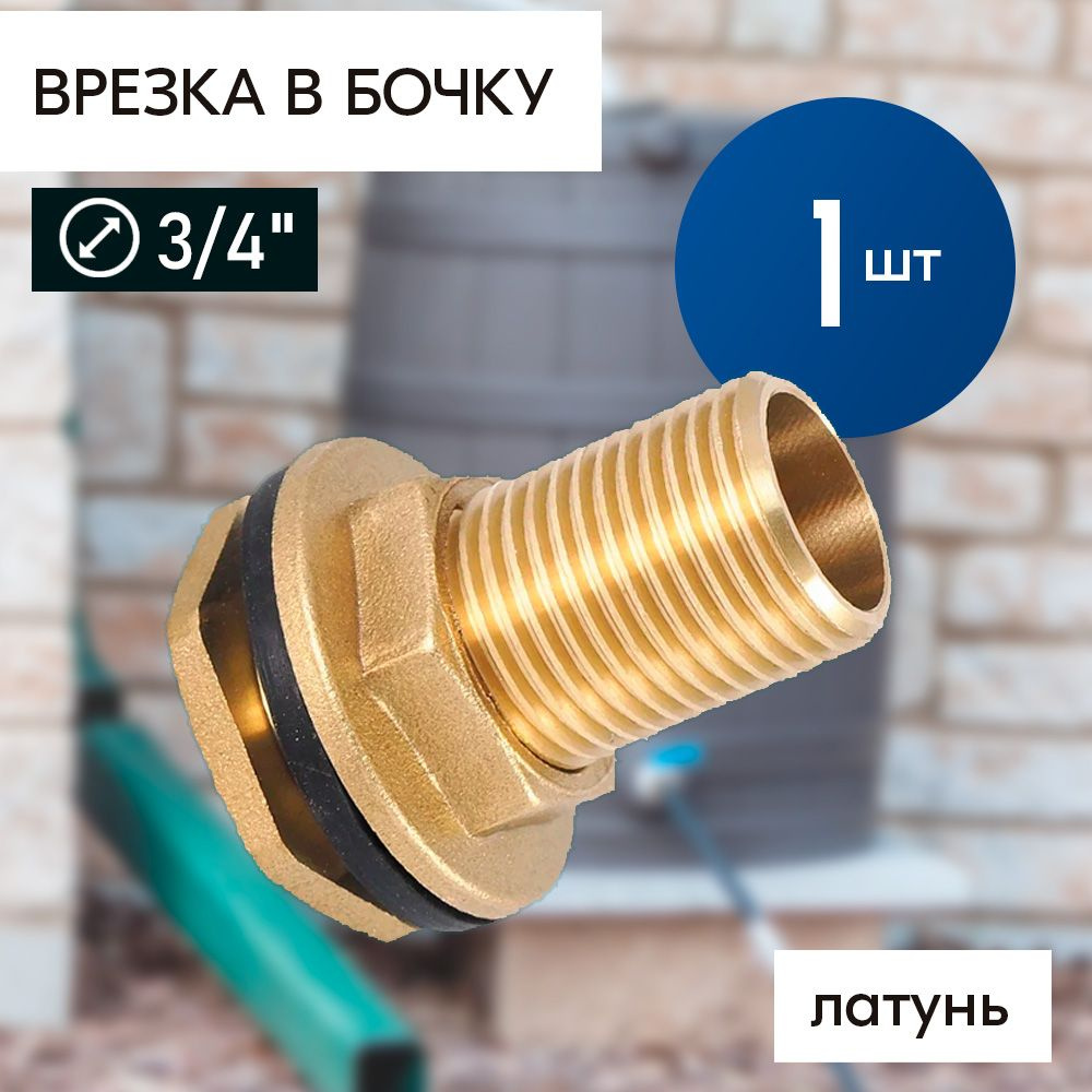 Штуцер (врезка) в бак (емкость) 3/4 с прокладкой, латунь купить на OZON ...