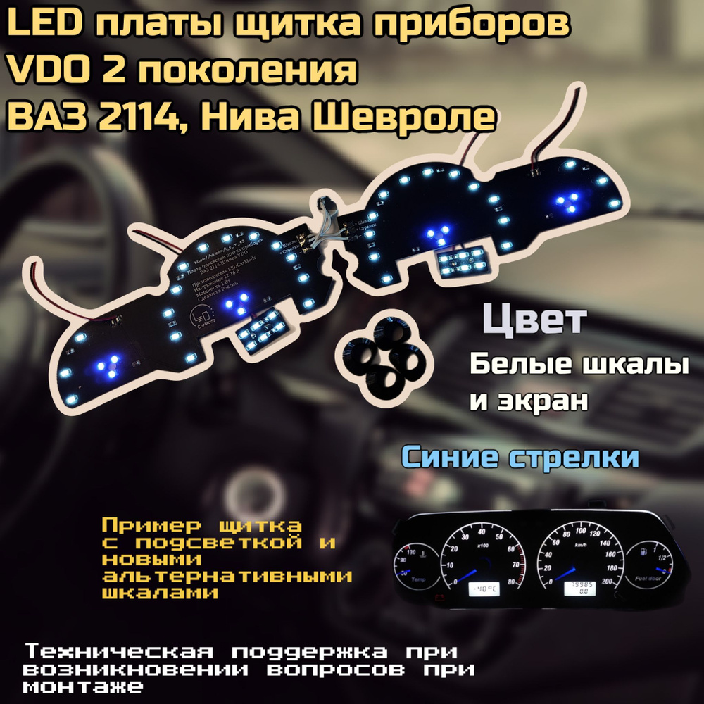Подсветка щитка приборов 2114/2110/Нива/Шнива VDO 2 поколение (белый ...