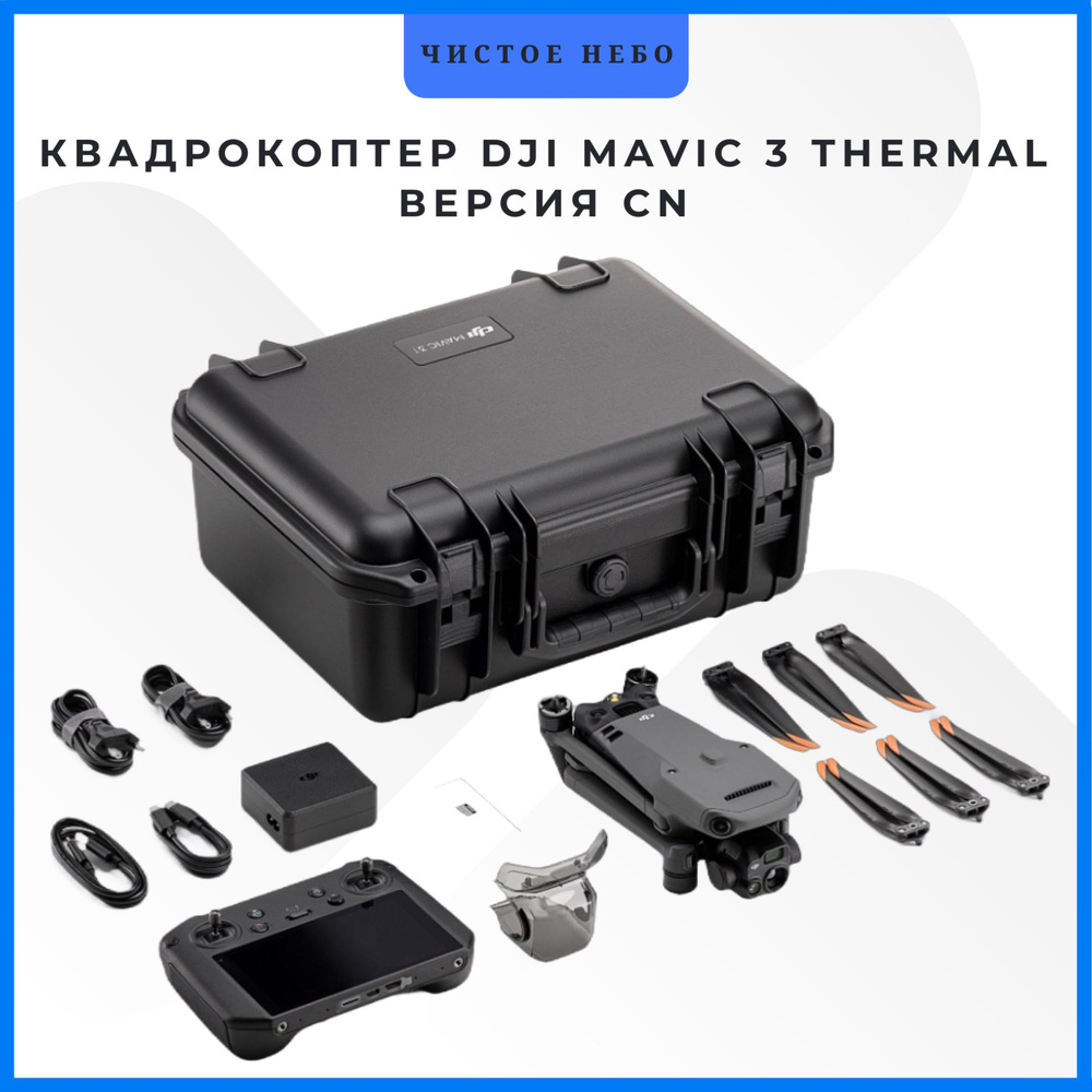 Квадрокоптер DJI Mavic 3 Thermal - версия CN (для полетов нужно ...