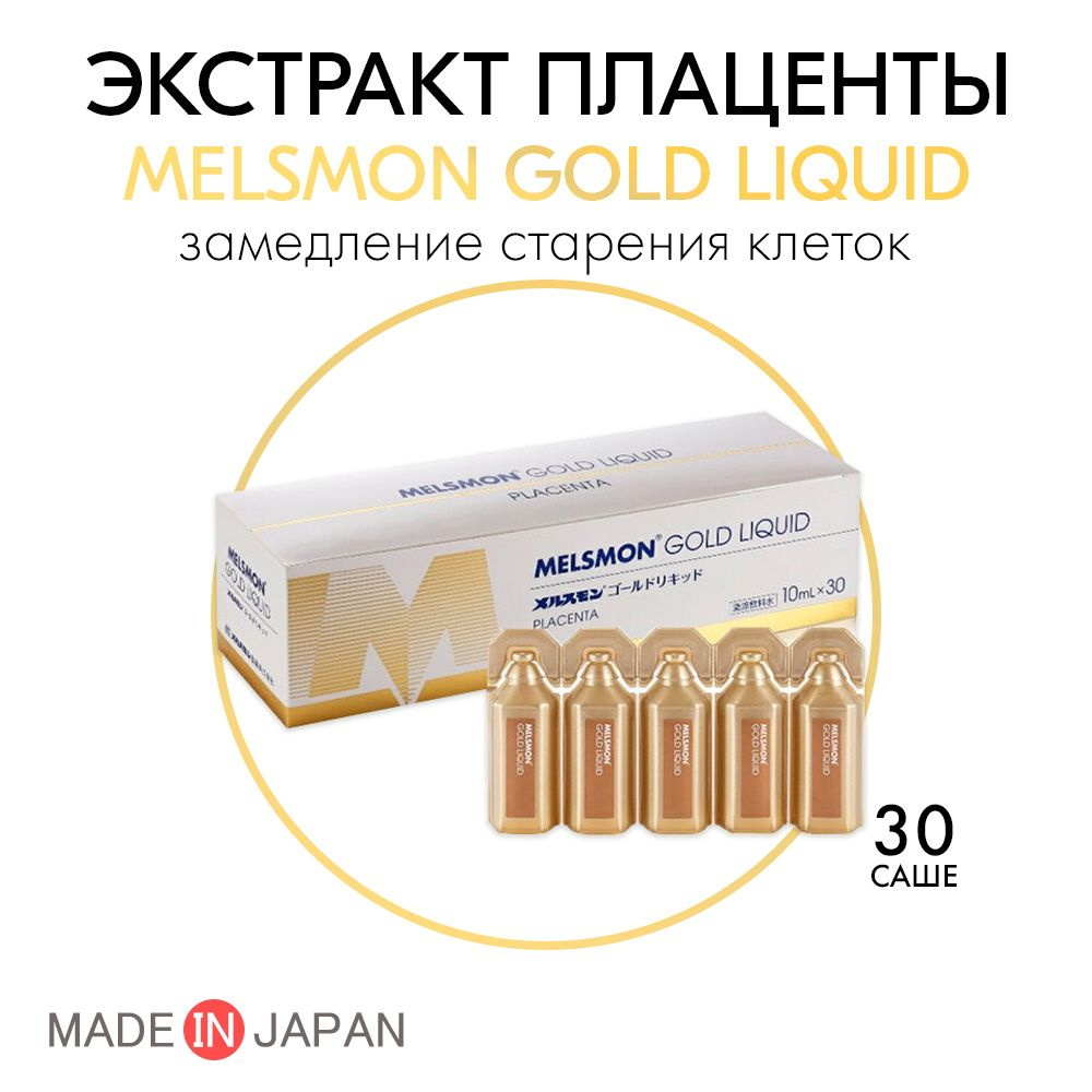 MELSMON GOLD LIQUID Жидкий экстракт плаценты купить на OZON по низкой ...