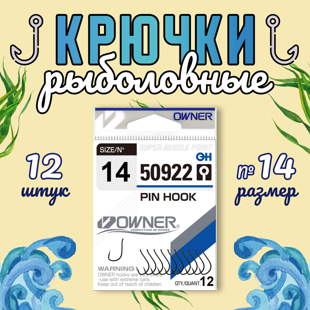 OWNER Крючок Pin Hook BC №14 12шт - купить с доставкой по выгодным ...