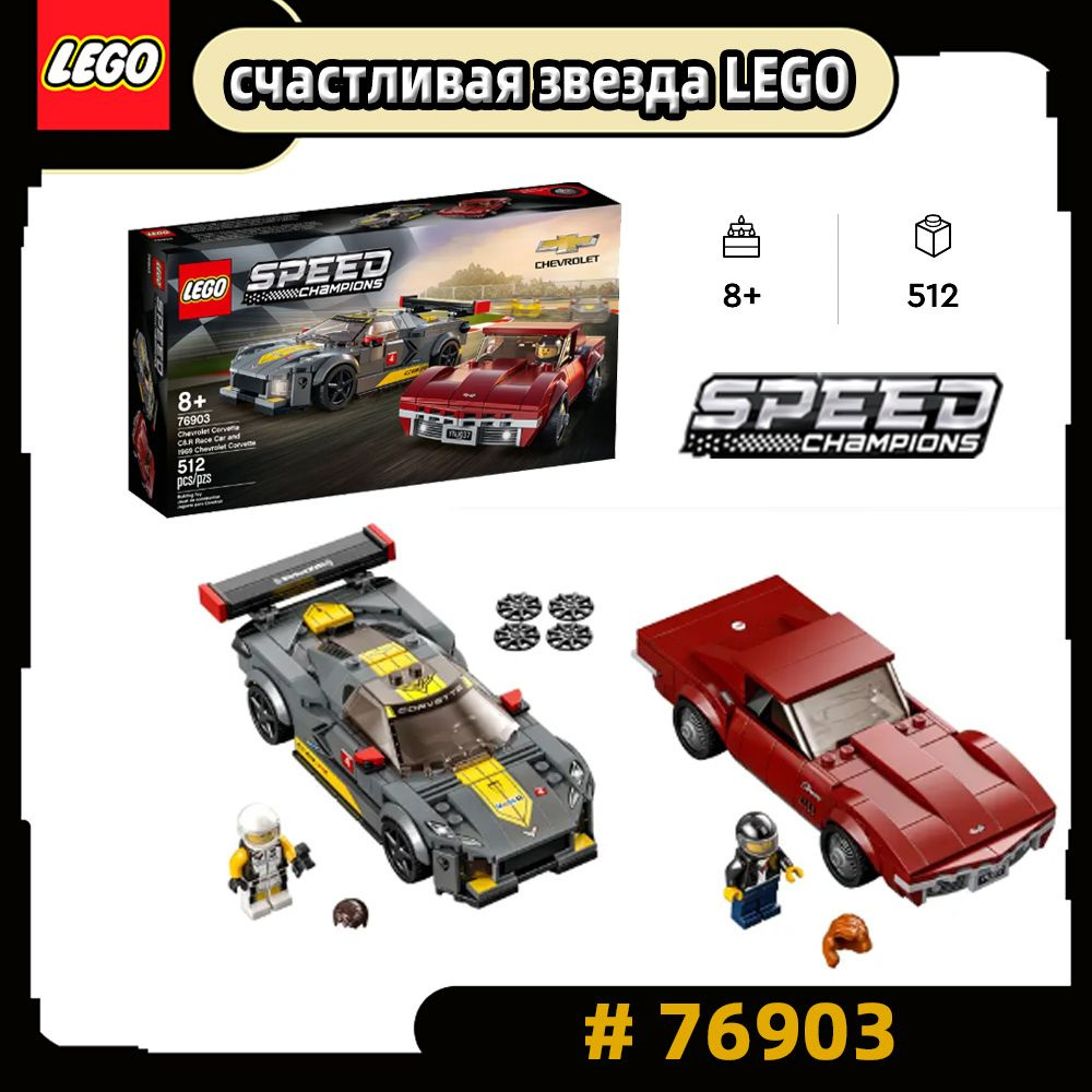 LEGO Speed Champions 76903;Пластиковые конструкторы;Chevrolet Corvette ...