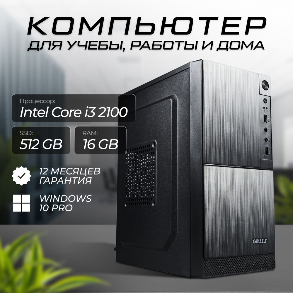 EdgePC Системный блок (Intel Core i3-2100, RAM 16 ГБ, SSD 512 ГБ, Intel HD Graphics 2000 ...