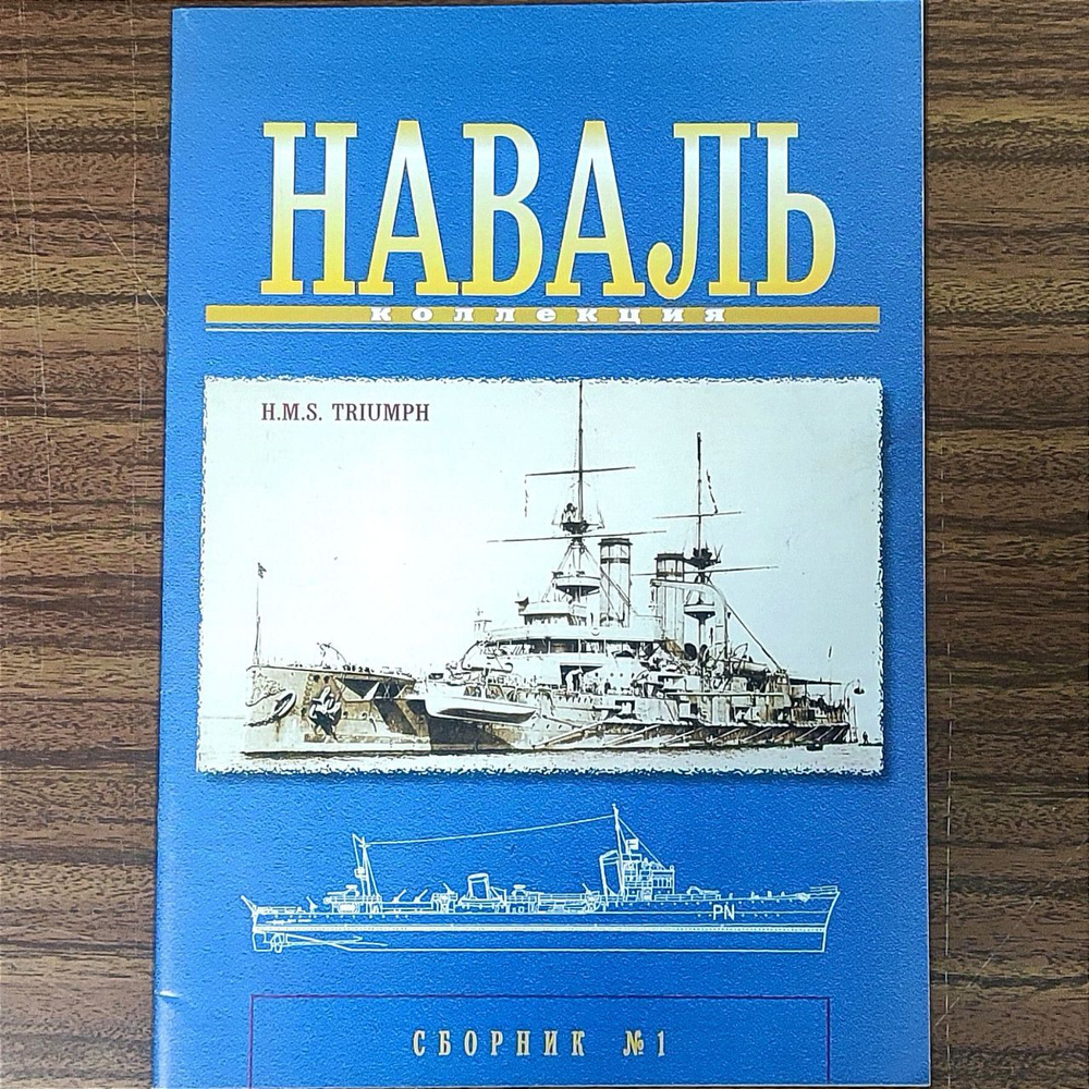Морской исторический альманах "Наваль коллекция". Сборник №1. HMS ...