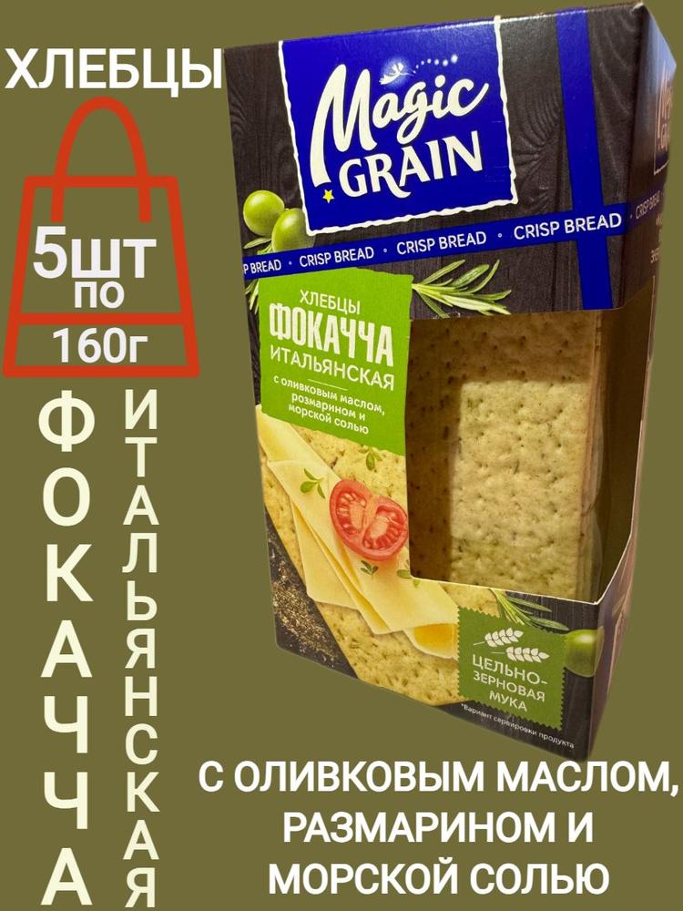 Хлебцы Magic Grain Фокачча Итальянская с оливковым маслом, розмарином и морской солью 160г 5шт ...