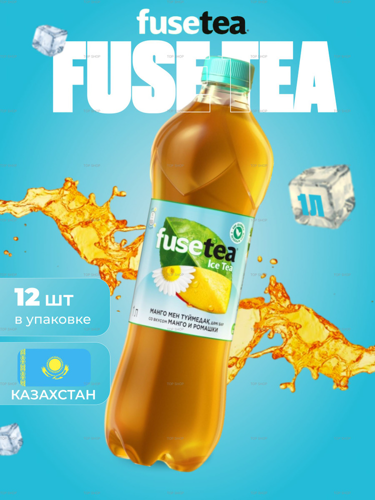 Холодный чай Fuse Tea (фьюсти) со вкусом Манго-Ромашка 1л - купить с ...