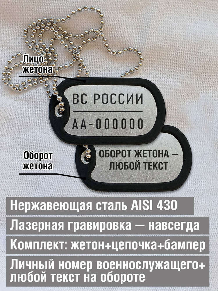 Армейский жетон с личным номером, текстом со второй стороны и бампером ...